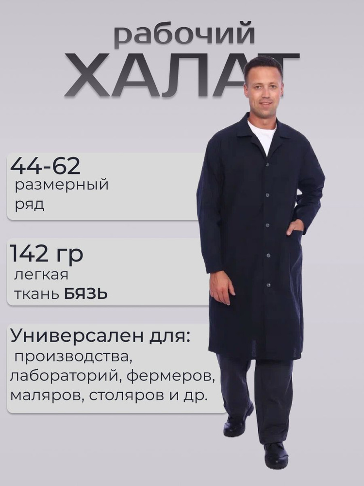 Халат мужской рабочий купить на OZON по низкой цене (1456255169)