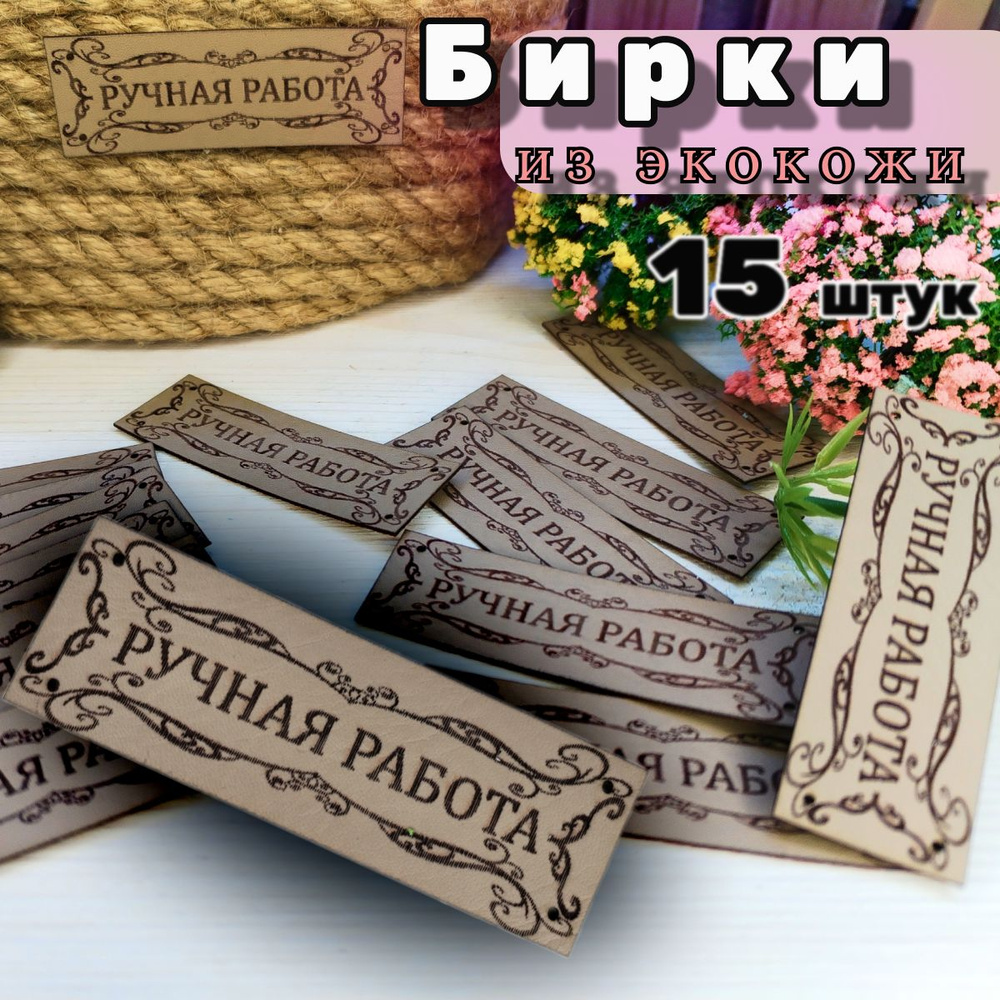 Бирки для рукоделия, пришивные бирки ручная работа, Hand made 15 штук ...
