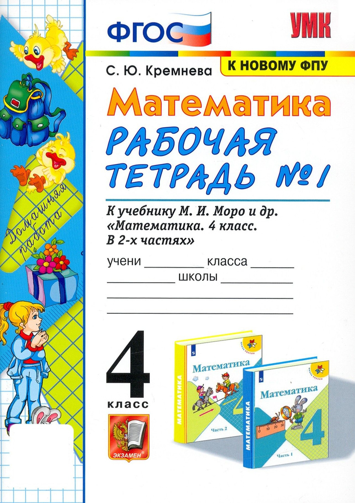 Математика. 4 класс. Рабочая тетрадь к учебнику М.И. Моро и др. Часть 1 ...