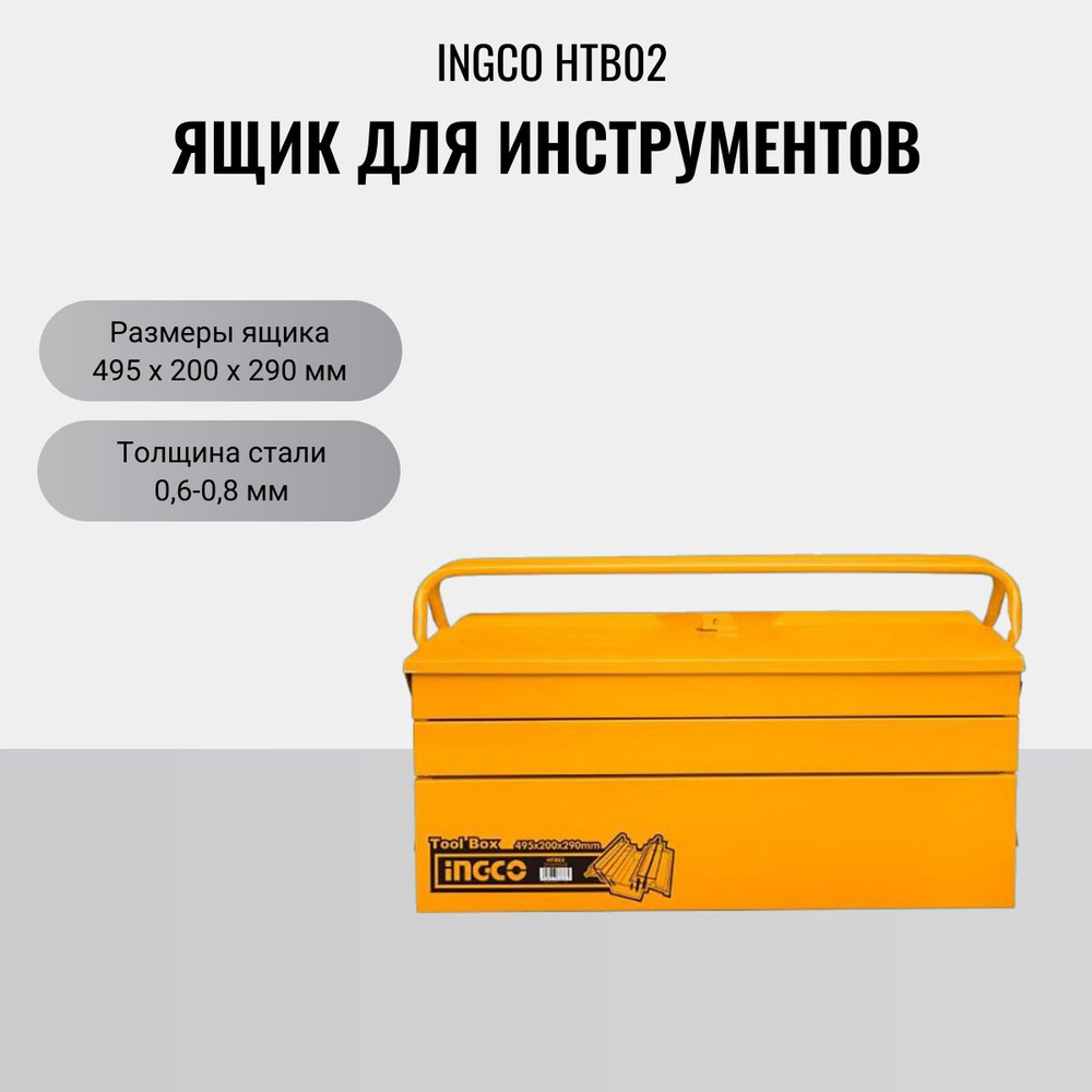 Ящик для инструментов INGCO 49 х 20 х 29 см, 5 секц., 1 шт., Металл ...