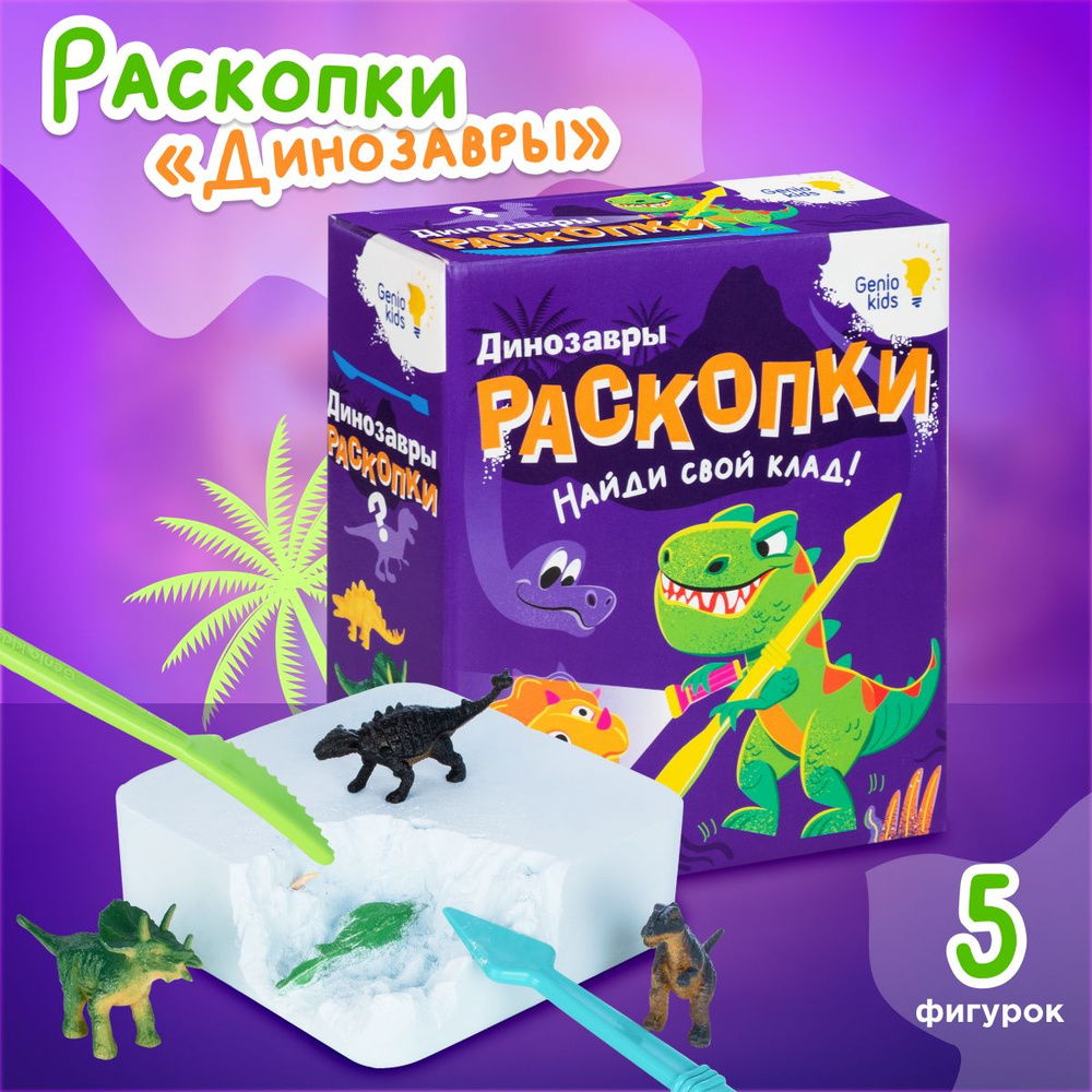 Genio Kids / Раскопки Динозавры / Опыты и эксперименты для детей ...