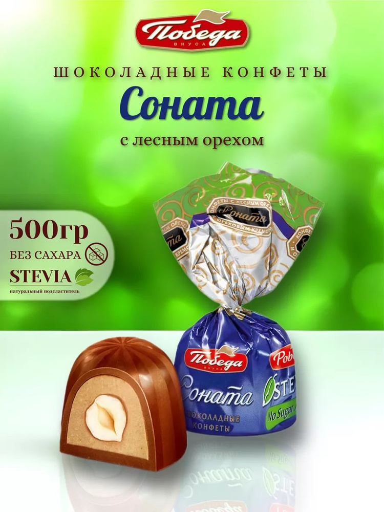 Конфеты шоколадные без сахара Соната 500 гр - купить с доставкой по ...