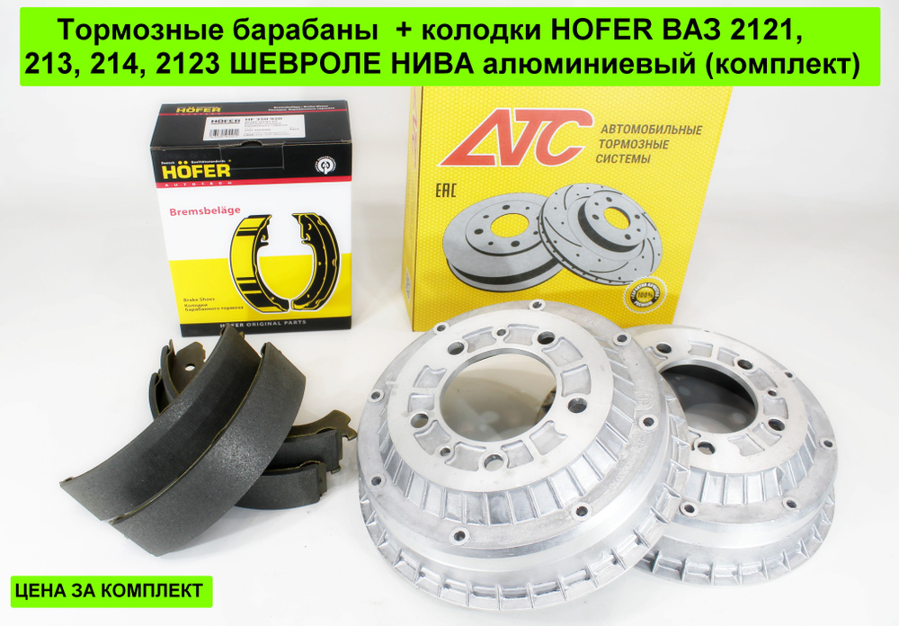 Тормозные барабаны АТС + колодки HOFER ВАЗ 2121, 213, 214, 2123 ШЕВРОЛЕ НИВА алюминиевый ...