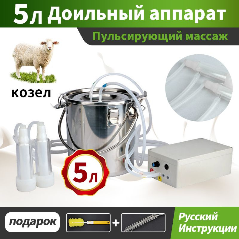 Доильный аппарат для коз 5 Л с пульсирующая система и ковшом из ...