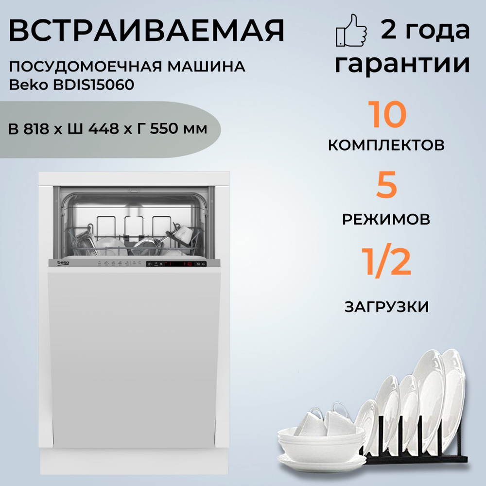 Встраиваемая посудомоечная машина Beko BDIS15060, белый купить по ...