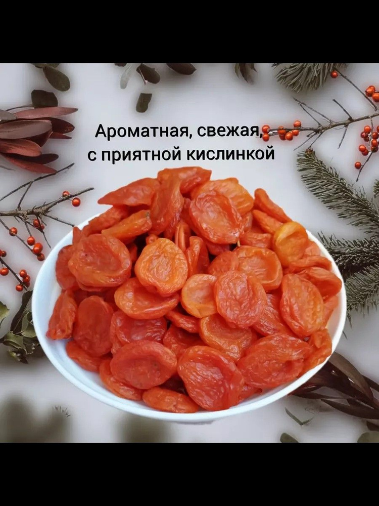 Курага 1кг сушеная без косточек натуральная Джамбо - купить с доставкой ...