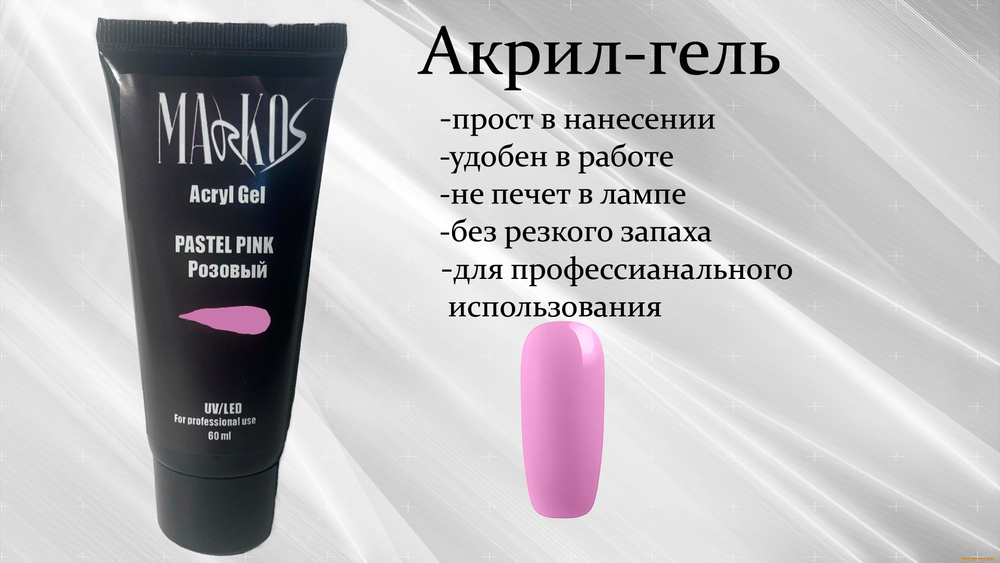 Акригель (полигель) розовый MARKOS, 60 мл. - купить с доставкой по ...