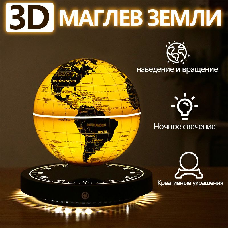 Магнитный левитирующий глобус, 3D трехмерный светящийся самовращающийся ...
