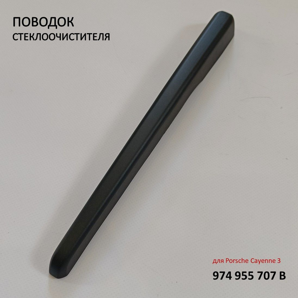 974955707B Поводок стеклоочистителя купить на OZON по низкой цене ...