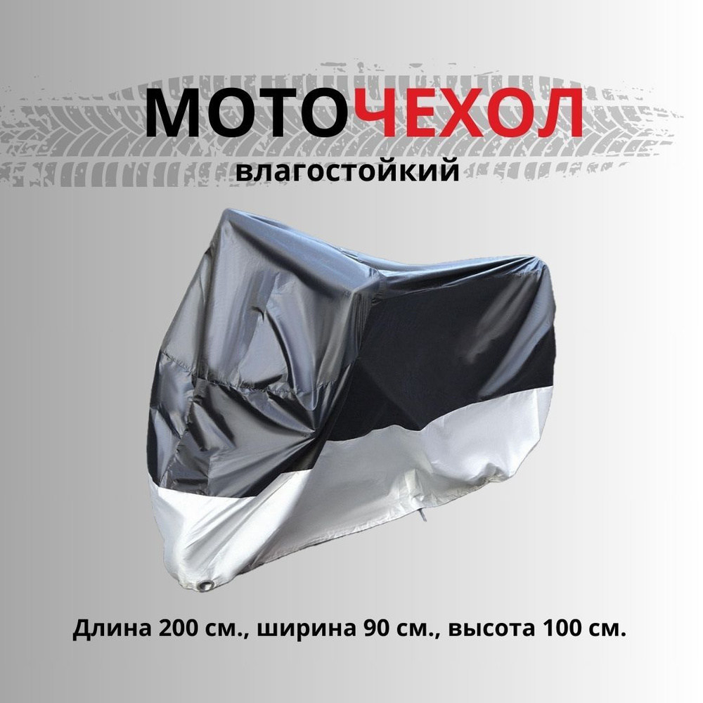 Чехол для мотоцикла на скутер, мопед, питбайк, эндуро длиной до 2м ...
