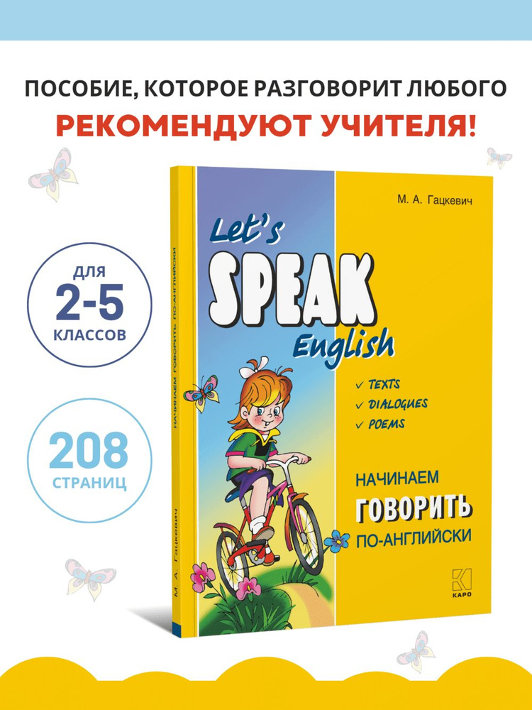 Начинаем говорить по-английски. Let's Speak English. Тексты Диалоги. Стихи. Английский для детей ...