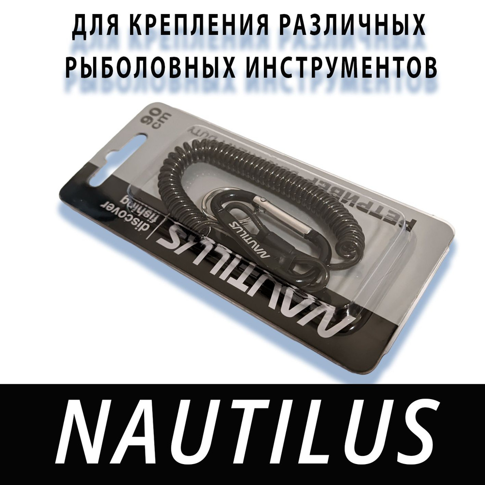 Ретривер Nautilus Heavy Duty Lanyard для крепления рыболовных ...