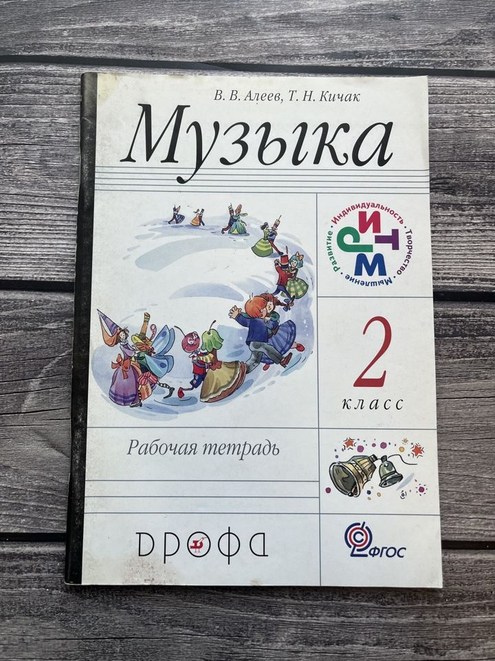 Алеев, Кичак. Музыка 2 класс. Рабочая тетрадь - купить с доставкой по ...