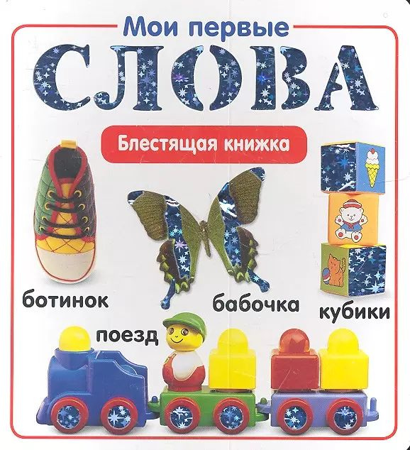 Мои первые слова.Блестящая книжка. | Пименова Татьяна купить на OZON по ...