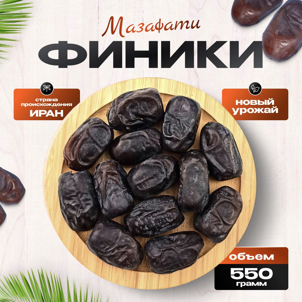 Сухофрукты Финики без сахара Мазафати, Полезно и вкусно! Иранские ...