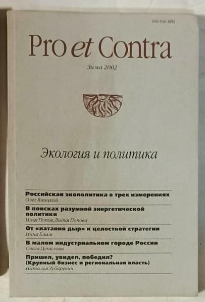 Pro et Contra Зима 2002. Экология и политика. купить на OZON по низкой цене (1628965682)