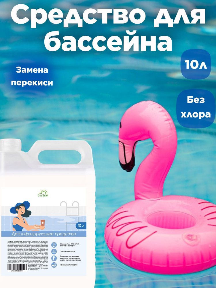 Средство для очистки бассейна EcoFam 10 л - купить с доставкой по ...