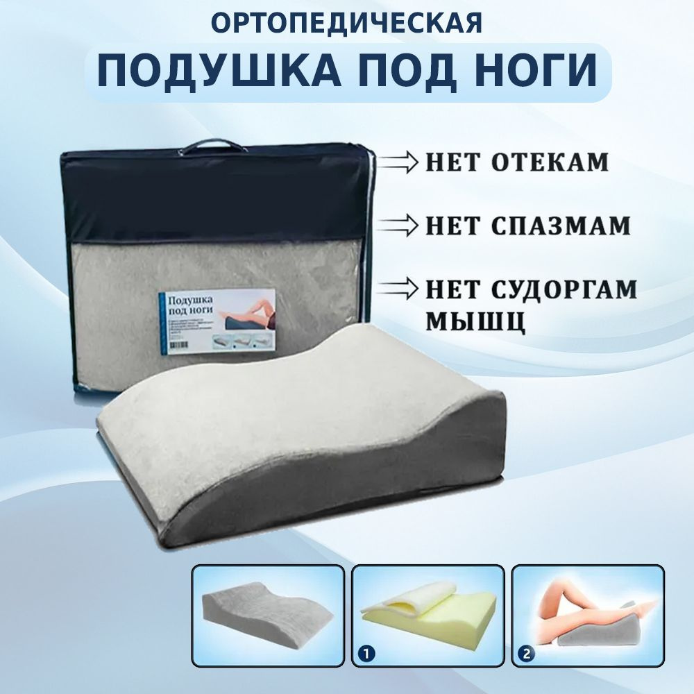 Анатомическая подушка под ноги при варикозе, спазмах и отеках 64х44см ...