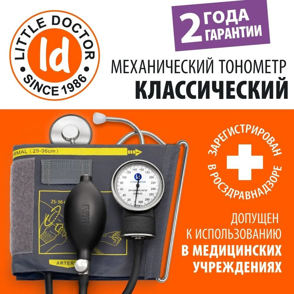 Тонометр механический Little Doctor LD-71 со стандартной манжетой (25-36 см) профессиональный ...
