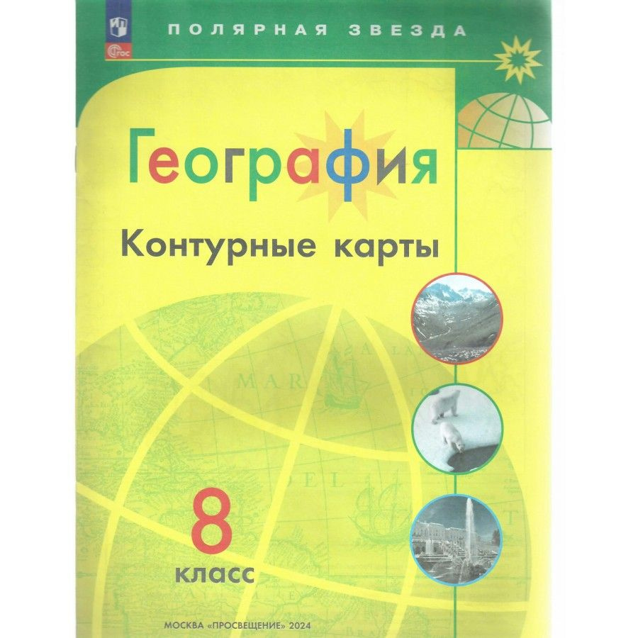 География 8 класс. Контурные карты. Новое оформление. 2024. Контурная ...