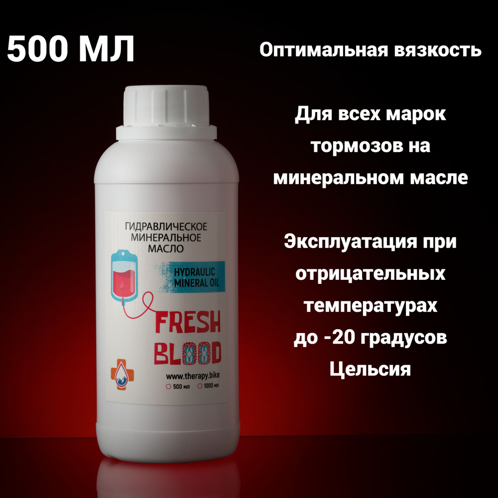 Масло для дисковых тормозов велосипеда FRESH BLOOD 500ml BIKE THERAPY ...