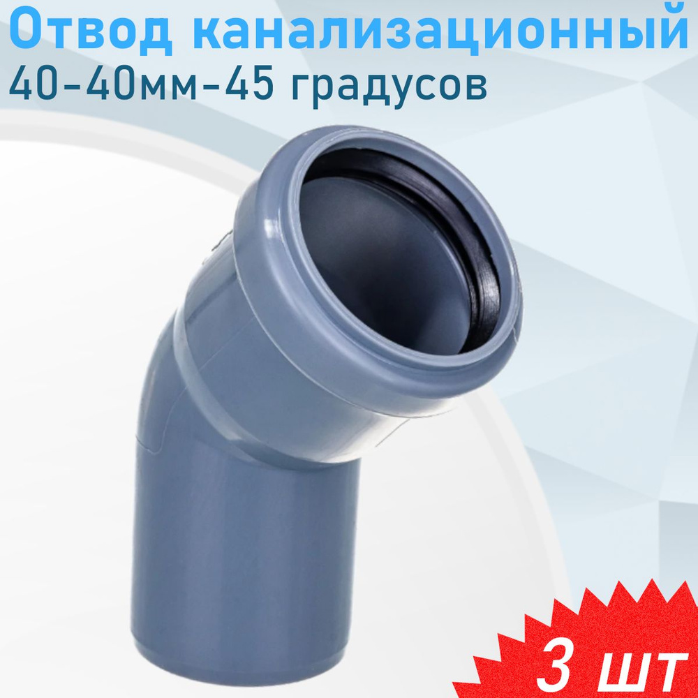 Отвод канализационный 40-40мм-45 градусов, 3 шт - купить с доставкой по ...