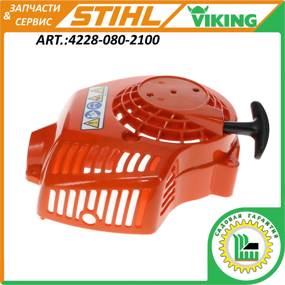 Стартер ручной HS-45 STIHL 4228-080-2100 купить на OZON по низкой цене ...