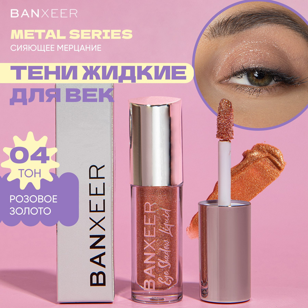 Жидкие тени для век, Metal Series 04 тон - купить с доставкой по ...