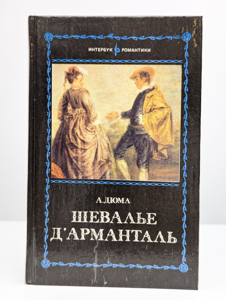 Шевалье Д'Арманталь (Арт. 0196191) | Дюма Александр - купить с ...