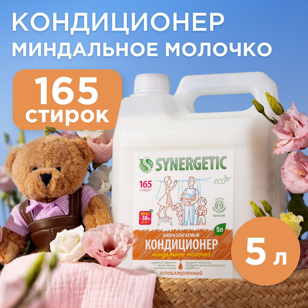 Кондиционер-ополаскиватель для белья SYNERGETIC Миндальное молочко 5л, 165 стирок ...