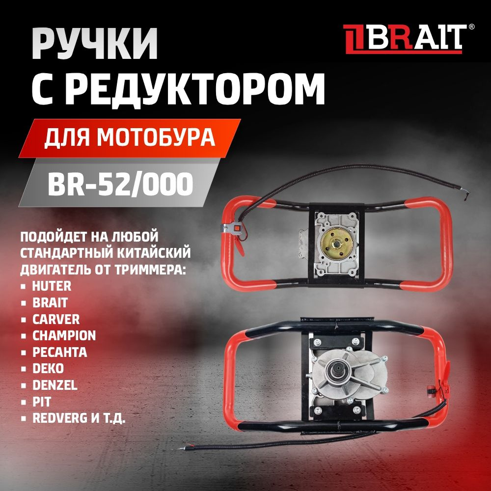 Мотобур без двигателя для бензокосы BR-52/000, Brait Ручки с редуктором для мотобура купить на ...
