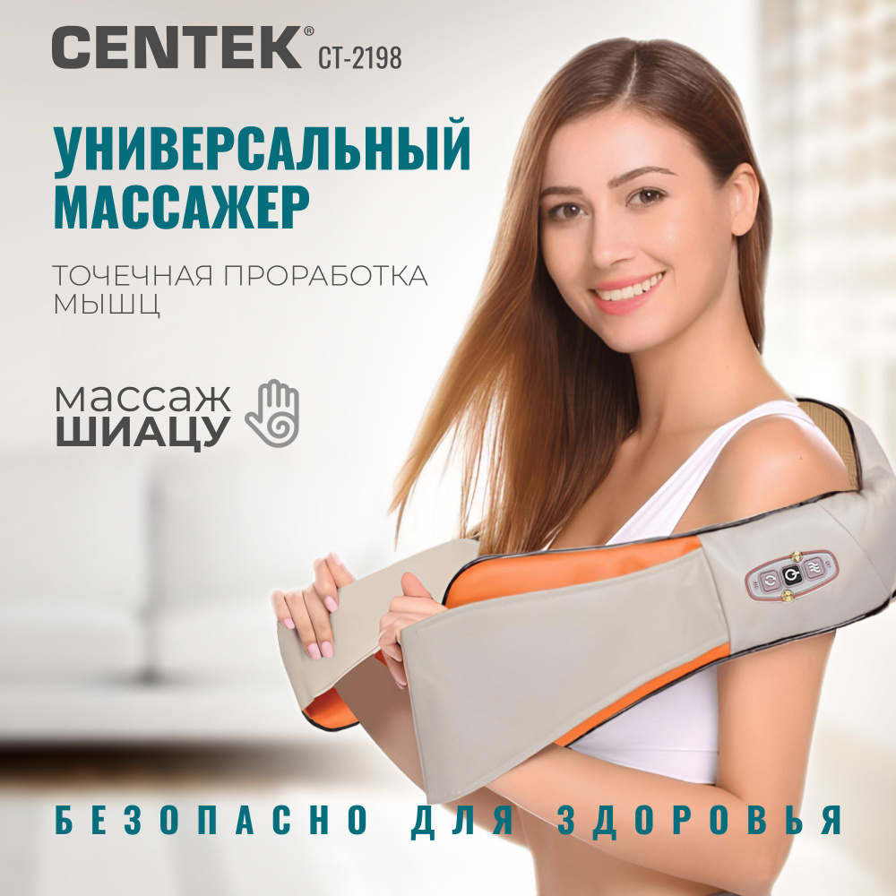 Массажер Centek CT-2198 ДЛИННЫЕ РУЧКИ для шеи, плеч, спины, прогрев и 3D массаж, бежевый, 35Вт ...