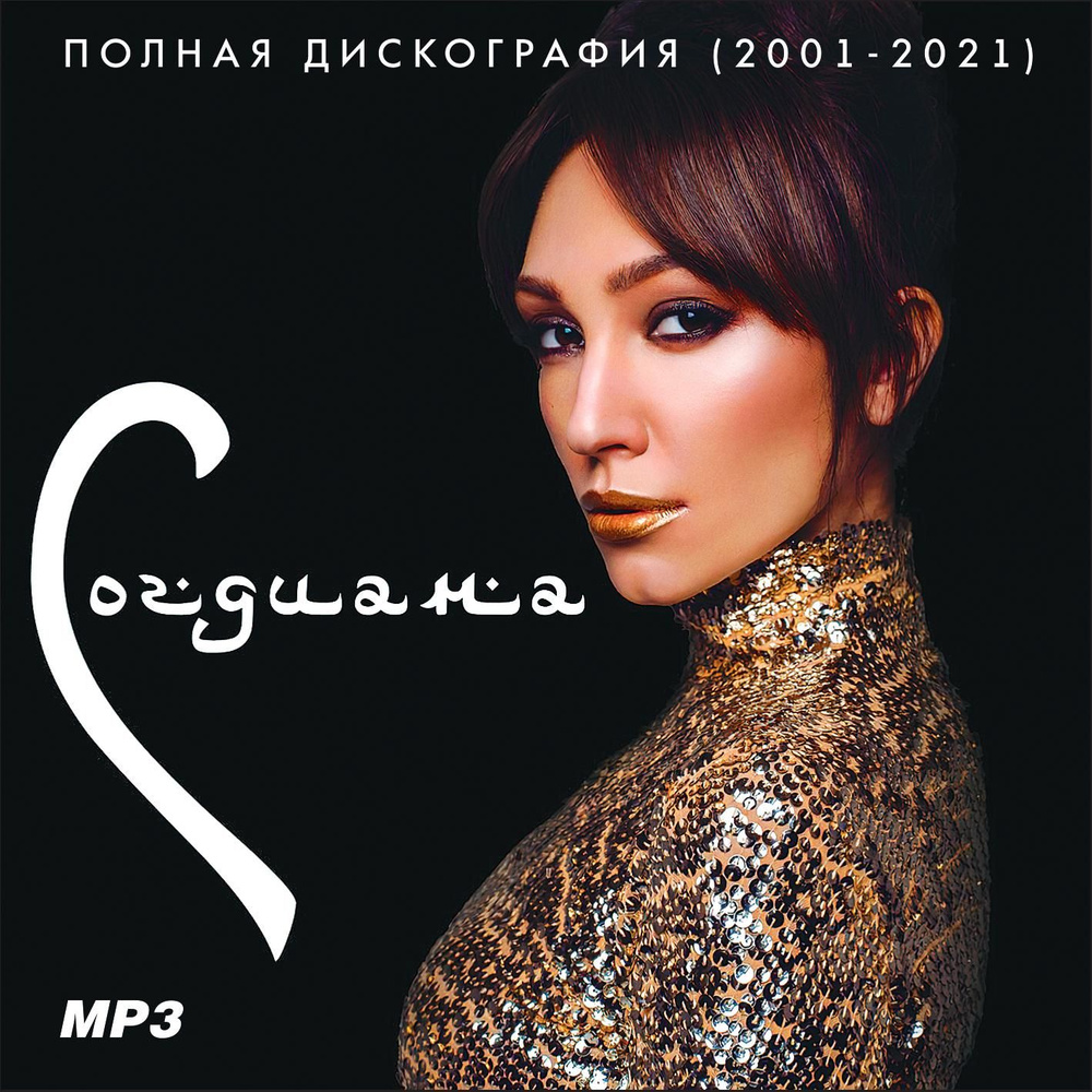 MP3 Согдиана - Полная дискография (2001-2021) (Запись на CDR) (MP3) - купить по низким ценам в ...