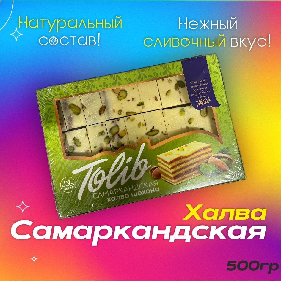 Халва Tolib Самарканская халва шохона 500гр - купить с доставкой по ...