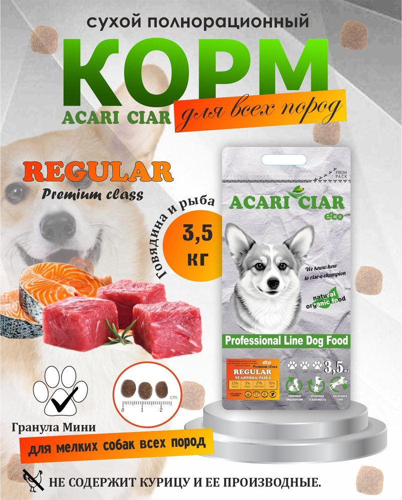 Acari Ciar Акари Киар Regular Premium Adult мини гранула 3,5 кг ...
