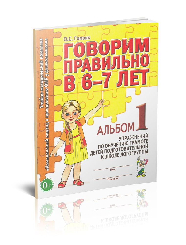 Говорим правильно в 6-7 лет. Альбом №1 упражнений по обучению грамоте ...