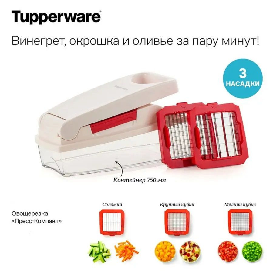 Овощерезка "Пресс компакт" Tupperware купить на OZON по низкой цене (1645498648)