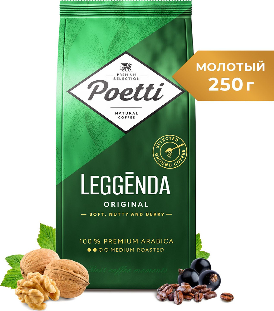 Кофе молотый Poetti Leggenda Original, 250 г - купить с доставкой по ...