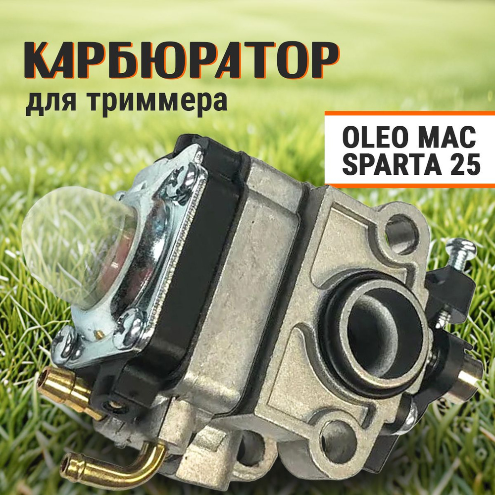 Карбюратор для триммера бензокосы Олео Мак Спарта 25 OLEO MAC SPARTA 25 - купить по выгодной ...