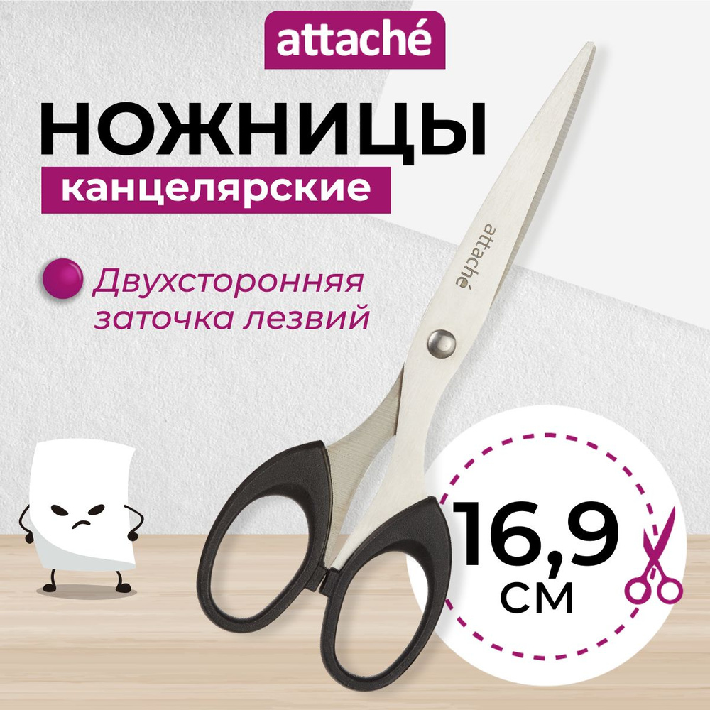 Ножницы канцелярские универсальные Attache,16.9 см - купить с доставкой ...