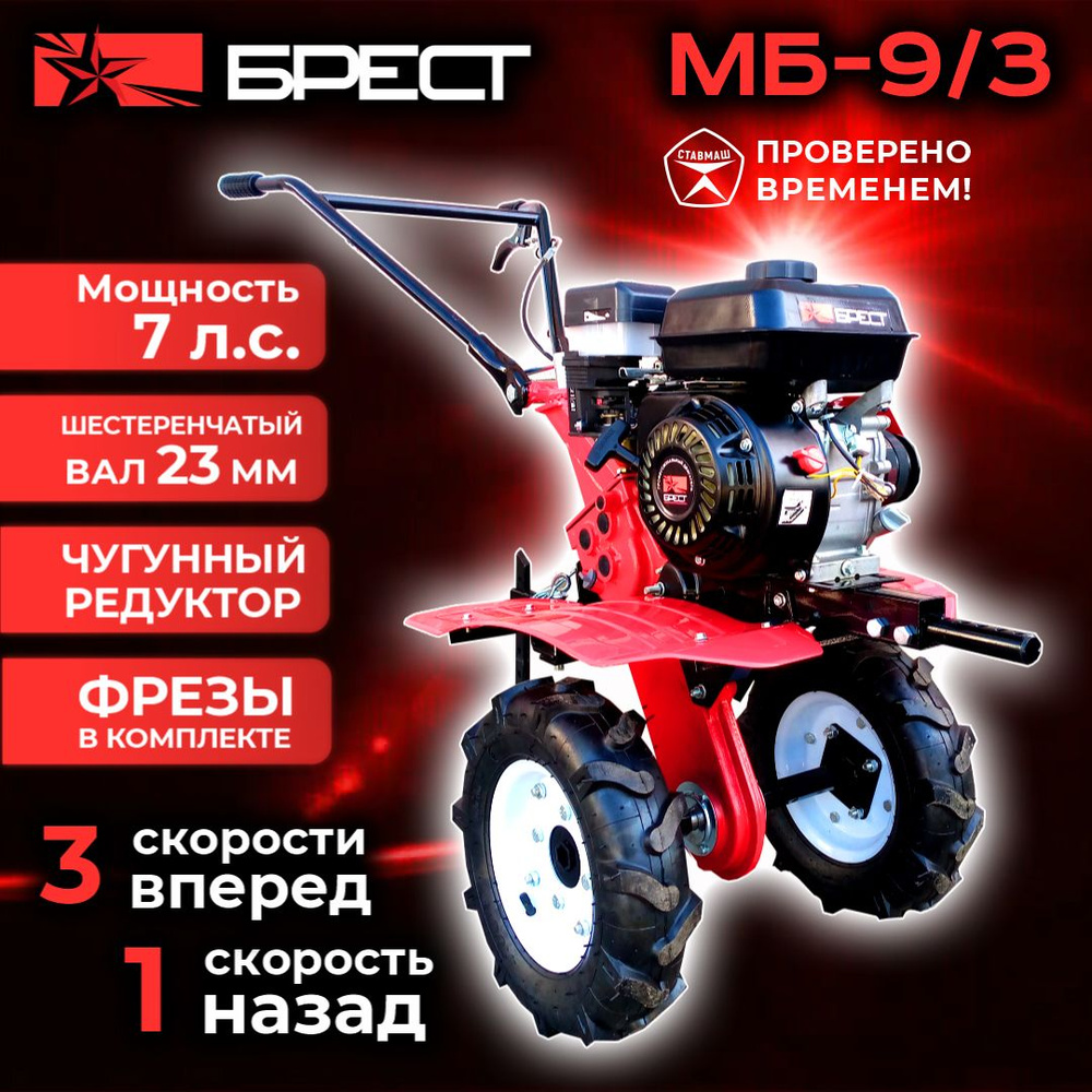 Мотоблок Брест МБ-9/3 (7л.с., 3 скор. 1 зад., чугун. редуктор) купить ...