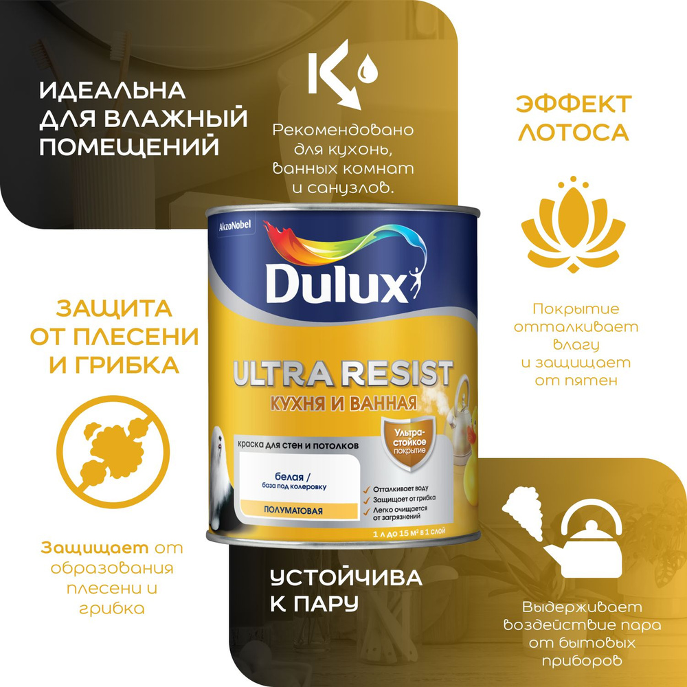 DULUX ULTRA RESIST КУХНЯ И ВАННАЯ краска с защитой от плесени и грибка, матовая, база BW (5 л ...
