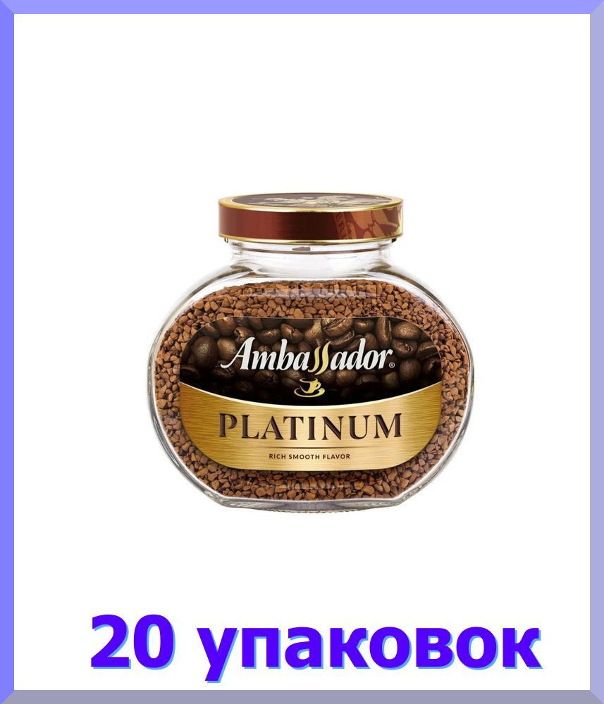 Кофе растворимый АМБАССАДОР Platinum, стекло, 190 гр * 20 шт. - купить ...
