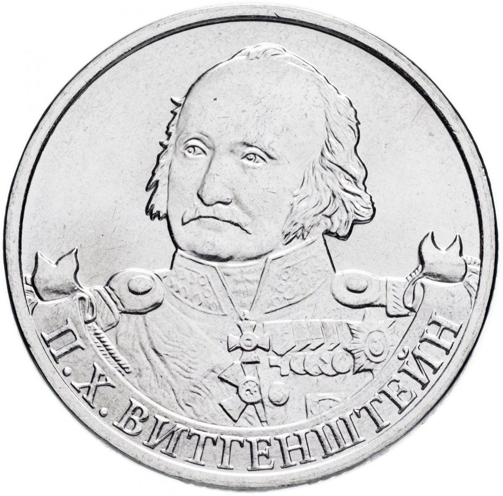 2 рубля 2012 ММД "200 лет Победы в Отечественной войне 1812 года ...
