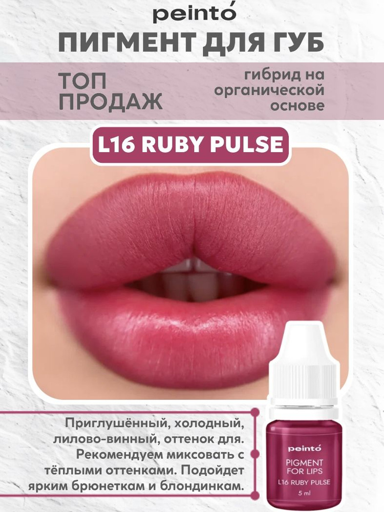 Пигмент Peinto L16 RUBY PULSE Рубиновый импульс для Перманентного Макияжа, Татуажа и Тату Губ, 5 ...