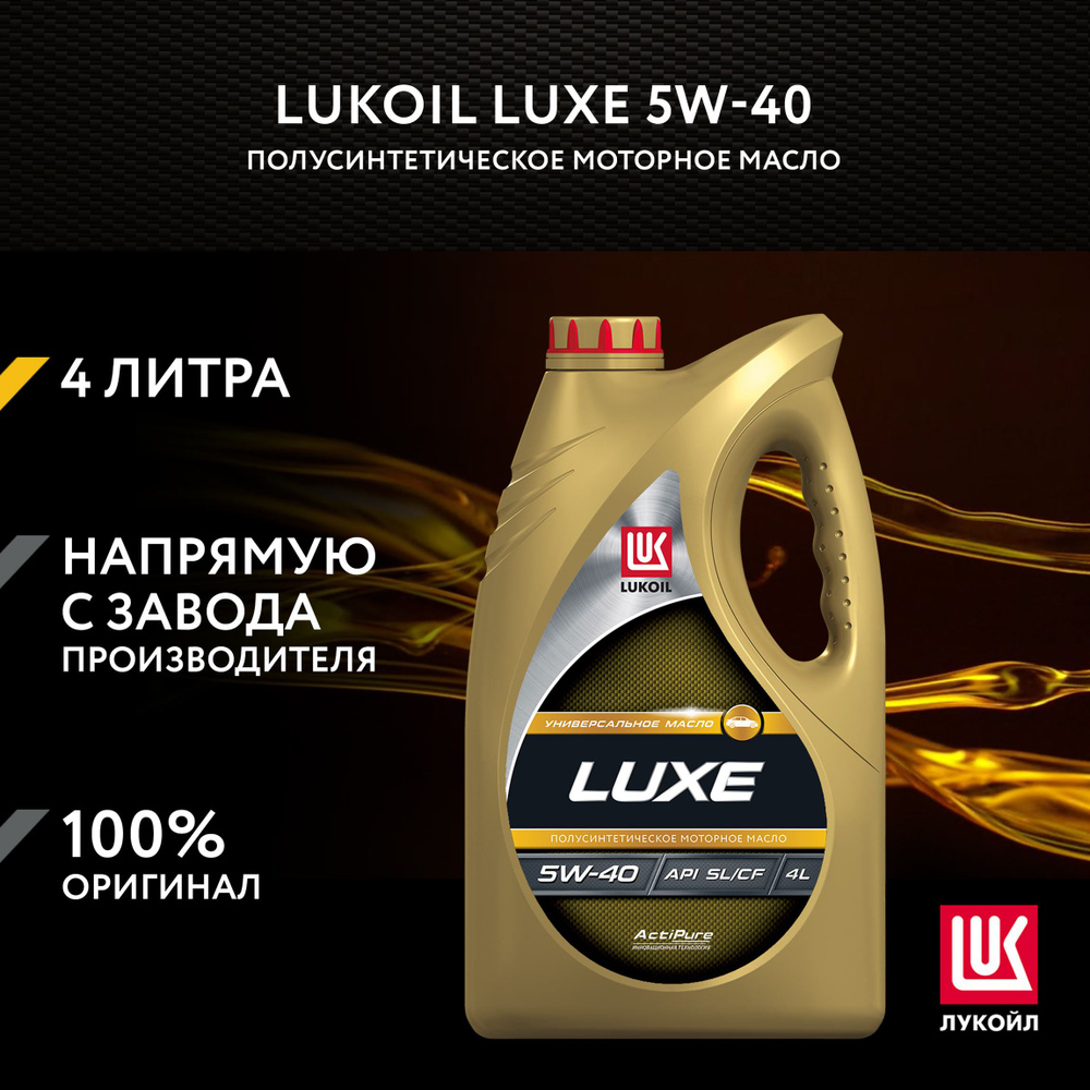 Масло моторное ЛУКОЙЛ (LUKOIL) LUXE 5W-40 Полусинтетическое 4 л 19190 купить c доставкой на OZON ...