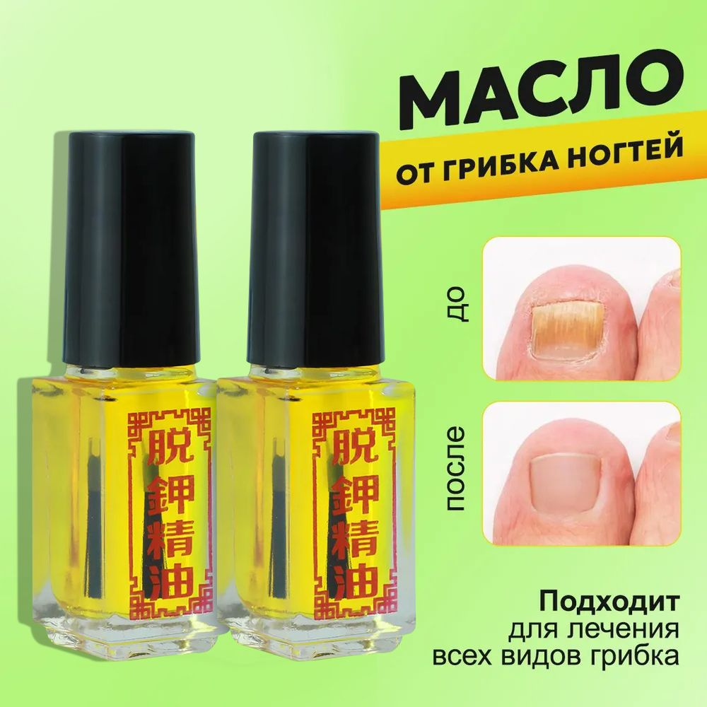 Средство от грибка ногтей на ногах масло от грибка, 5 мл, 2 бутылки ...
