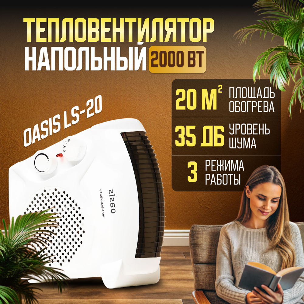 Тепловентилятор напольный OASIS LS-20, 2000 Вт, обогреватель для дома, 3 режима работы ...