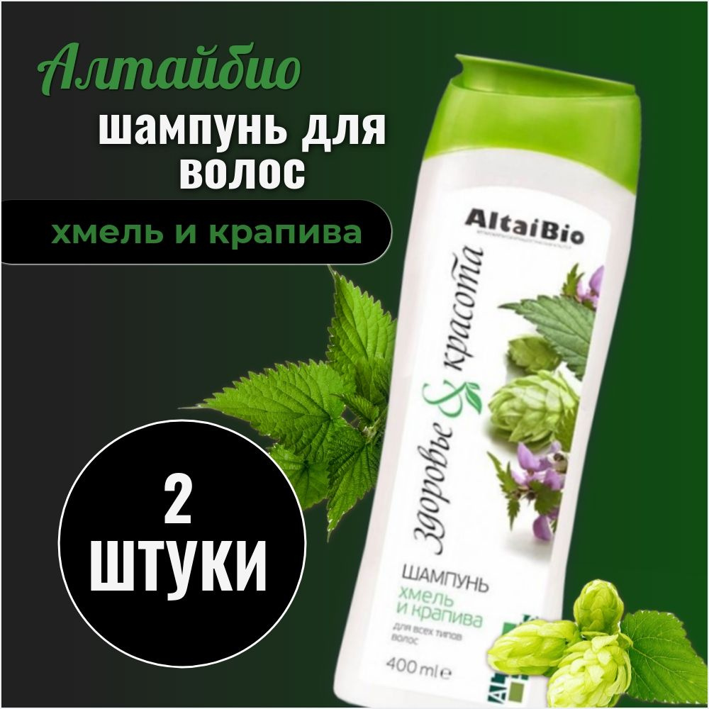 Алтайбио Шампунь для волос Хмель-Крапива 400 мл, 2 штуки купить на OZON ...