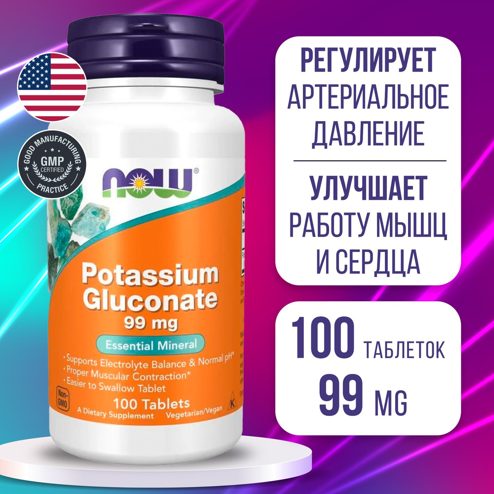 Калий Глюконат 99 мг 100 таблеток NOW Potassium Gluconate купить на OZON по низкой цене (1665093223)